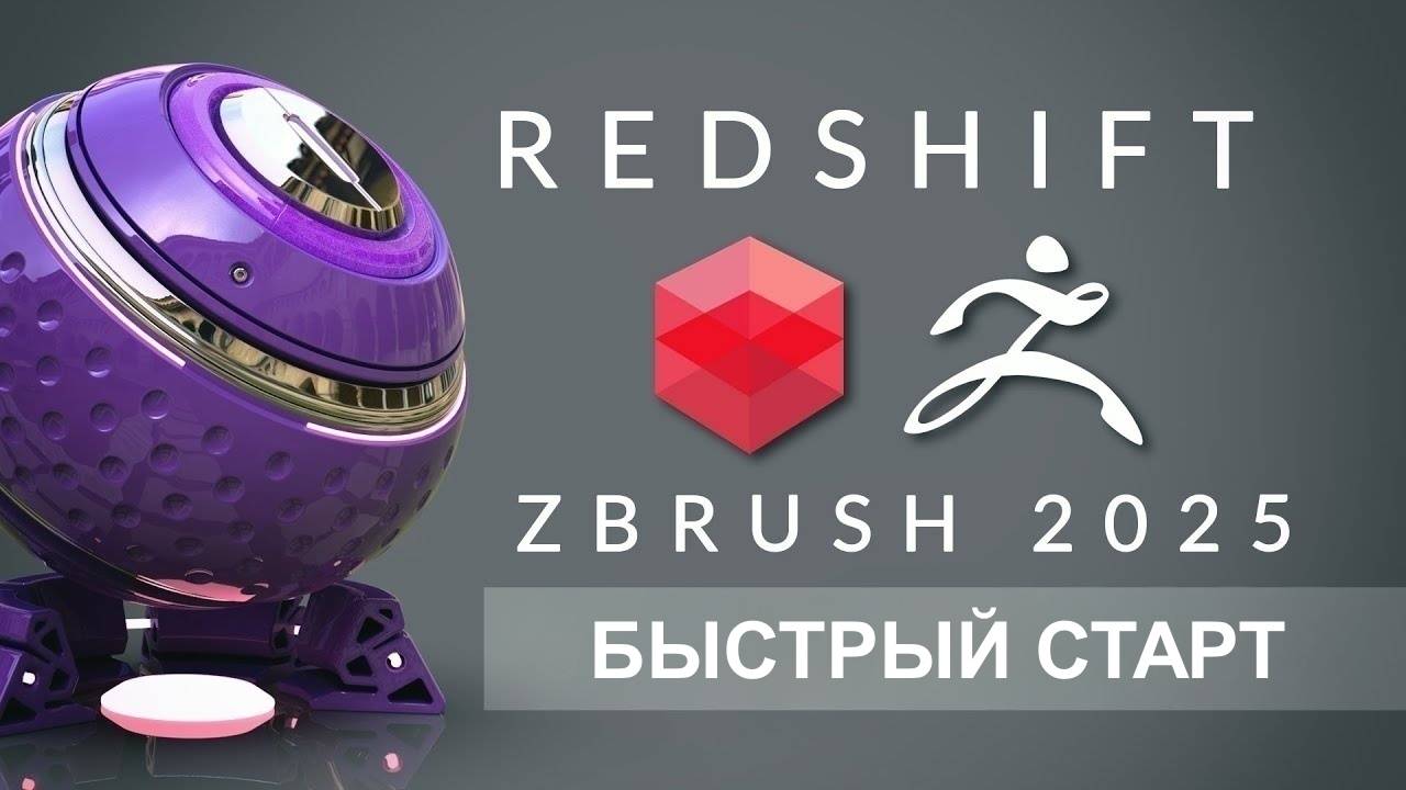 Краткое руководство по Redshift для Zbrush 2025:  подсветка, материал, настройкам и поворотный стол