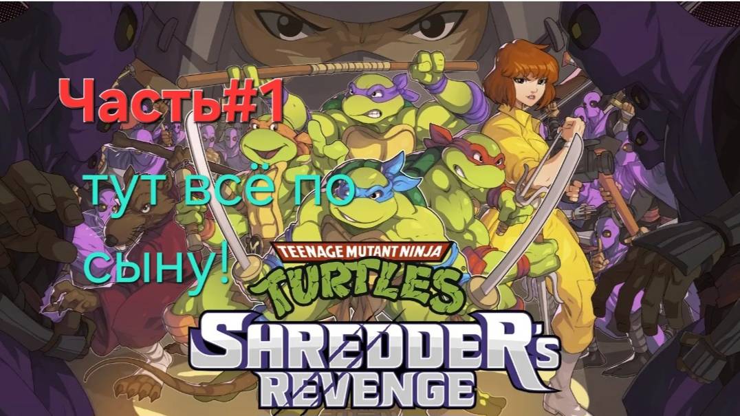 Teenage Mutant Ninja Turtles: Shredder’s Revenge.На высокой сложности.СТРИМ.Часть#1