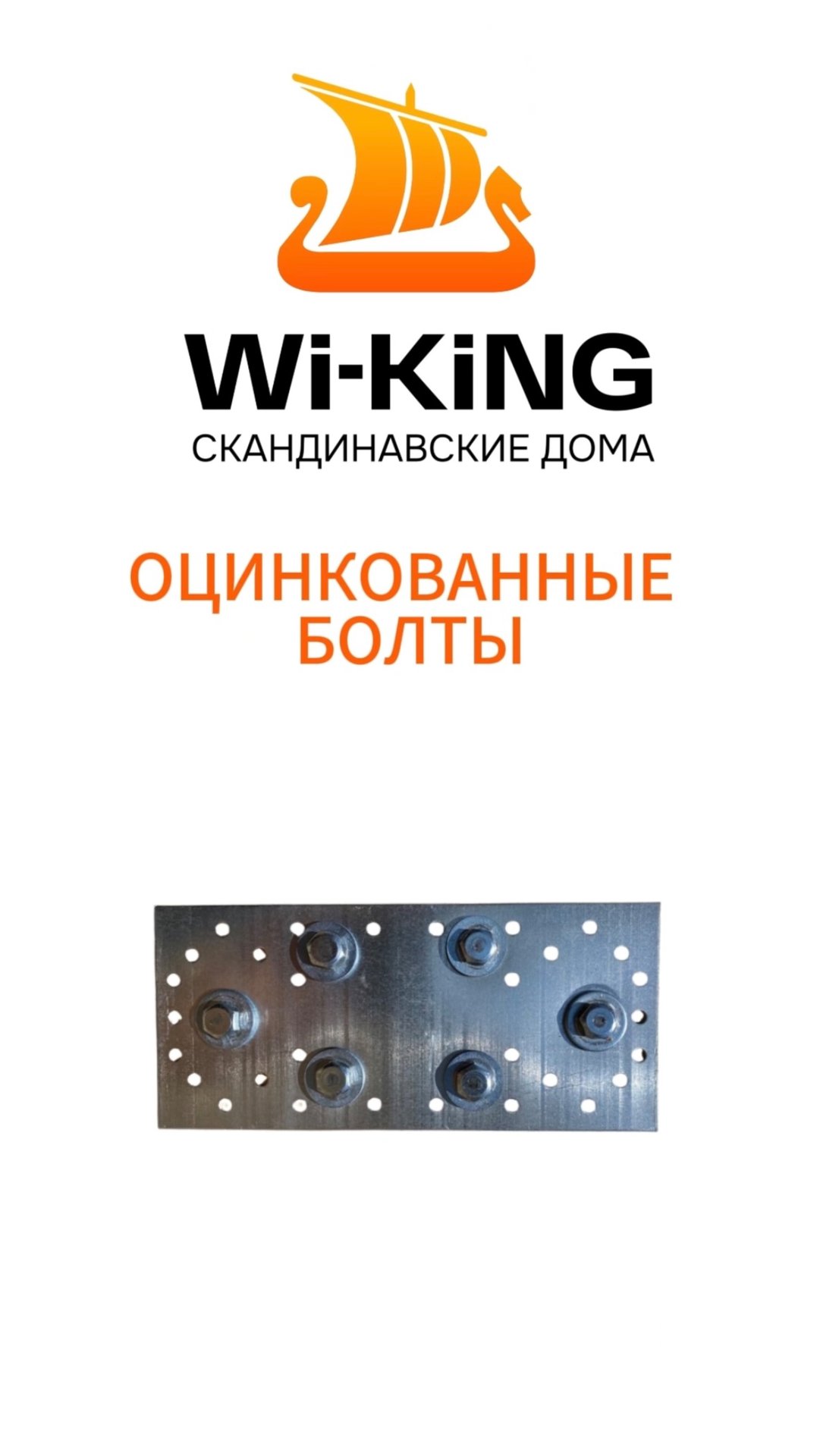 Оцинкованные болты в  Домах Wi-KiNG #домподключспб #каркасныйдом #домвикинг #wiking