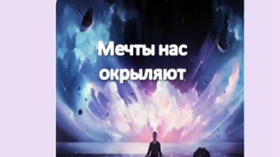 мечты нас окрыляют