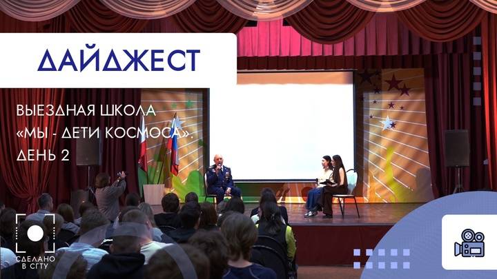 Мы - дети космоса. Ровесник день2
