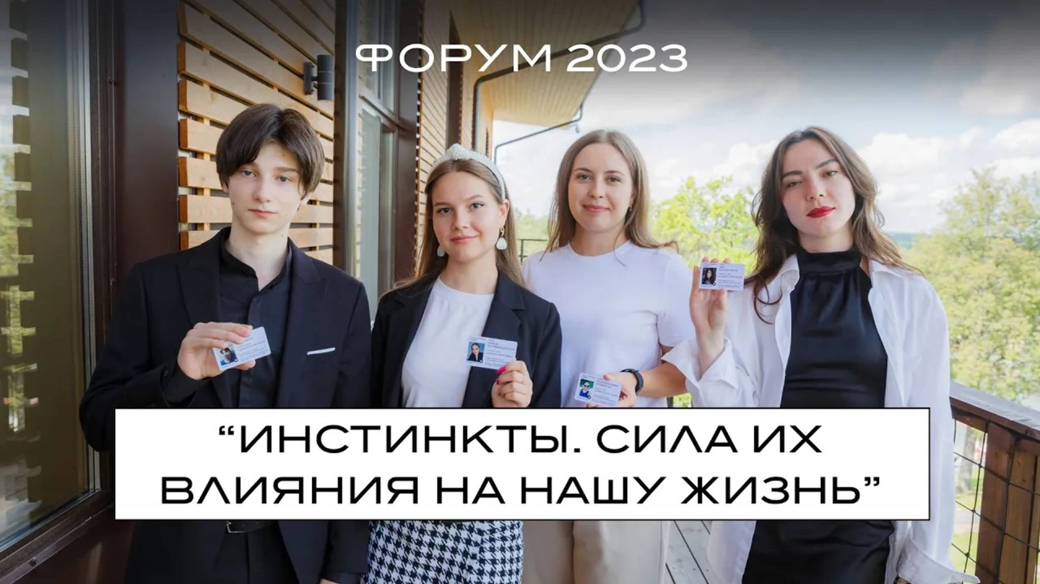 ФОРУМ "HORA® CAMP" 2023. Инстинкты. Сила их влияния на нашу жизнь