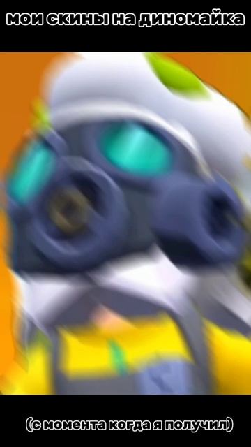 все мои скины на диномайка