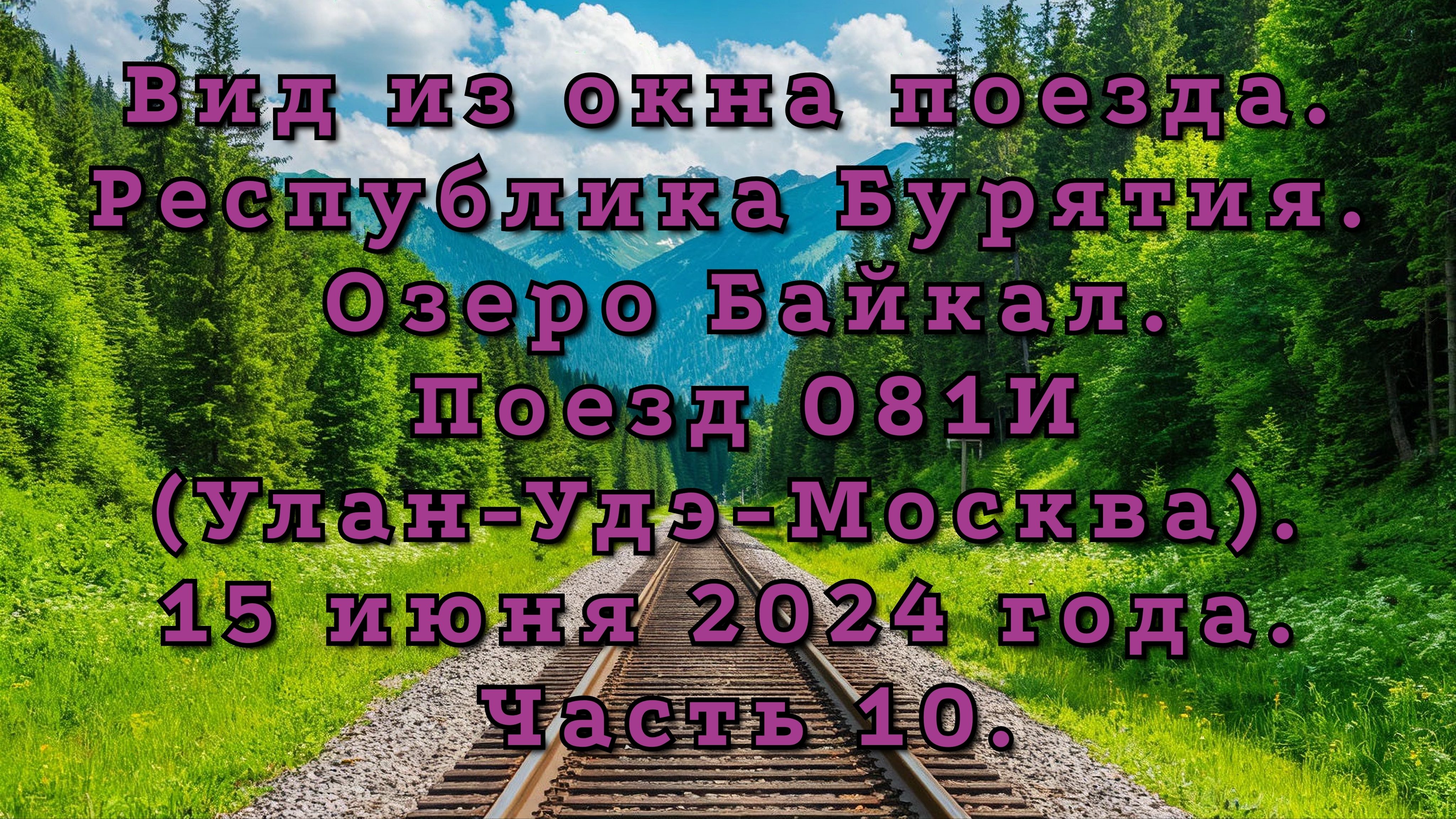 Вид из окна поезда. Республика Бурятия. Поезд 081И (Улан-Удэ-Москва). 15 июня 2024 года. Часть 10.