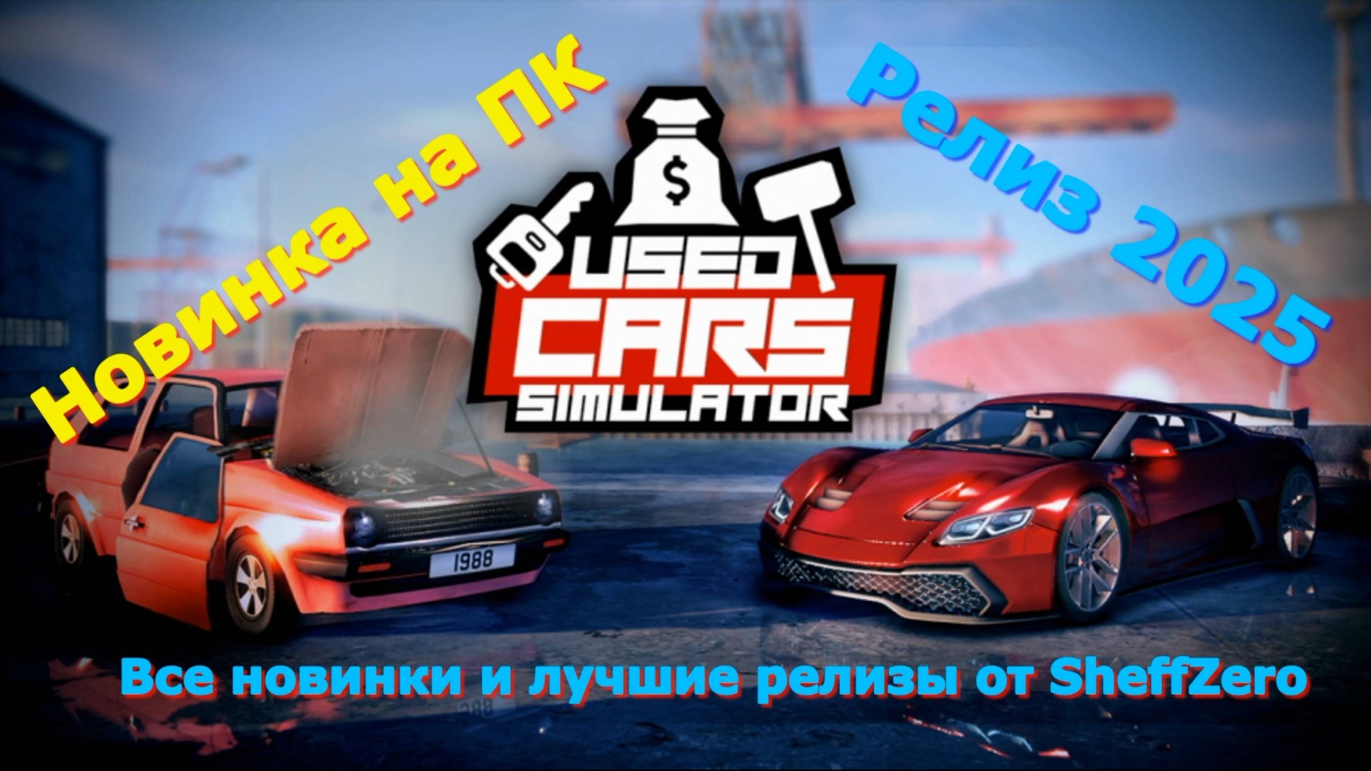 Used Cars Simulator - Новинки игр 2025 Первый взгляд Впечатление от релиза Прохождение игры на пк