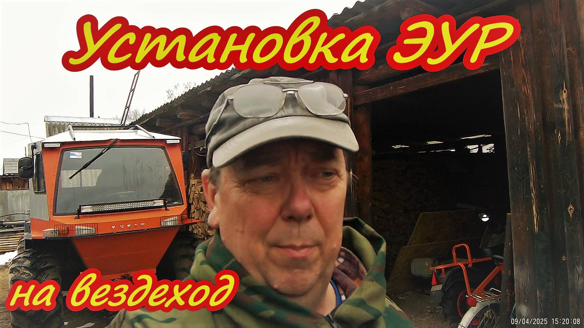 Установка ЭУР на вездеход Юкон