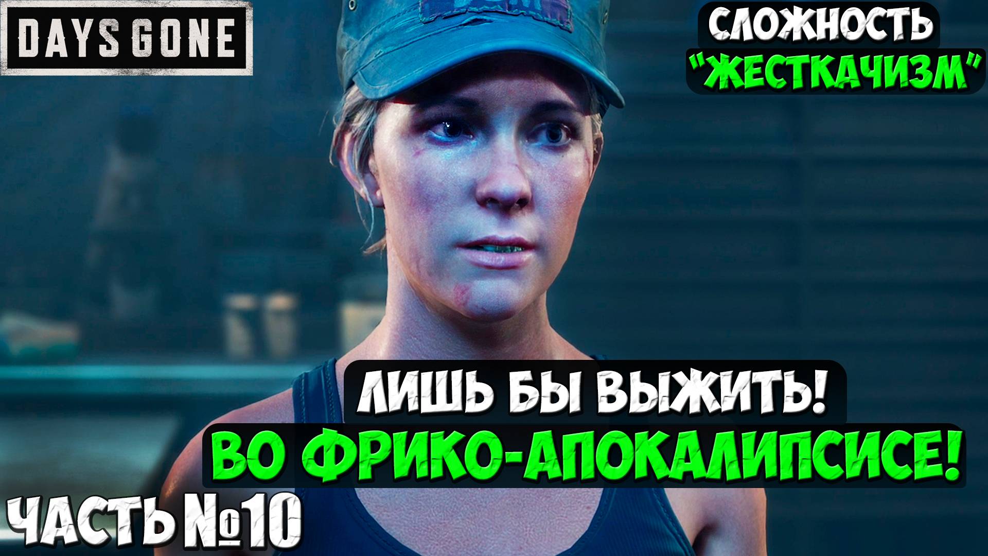 СЛОЖНОСТЬ ЖЕСТКАЧИЗМ! DAYS GONE(ЖИЗНЬ ПОСЛЕ) - Прохождение. Часть 10. #daysgone #жизньпосле #playkin