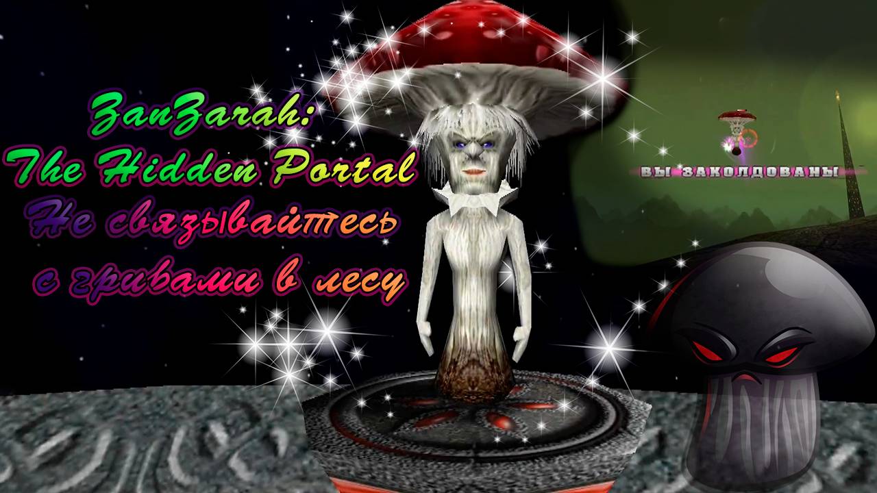 ZanZarah: The Hidden Portal 11 серия Не связывайтесь с грибами в лесу