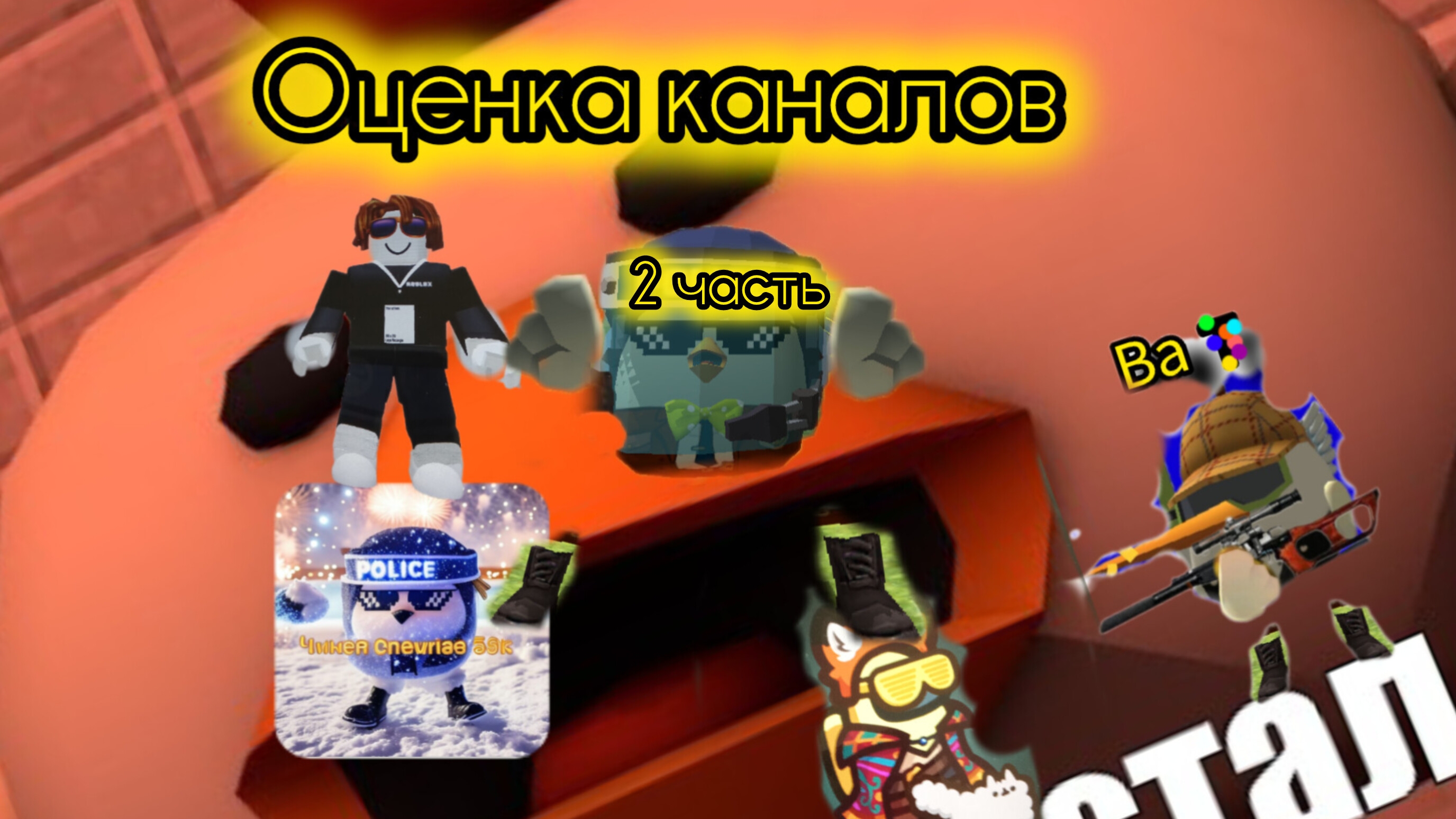 Оценка каналов  ((2 часть))