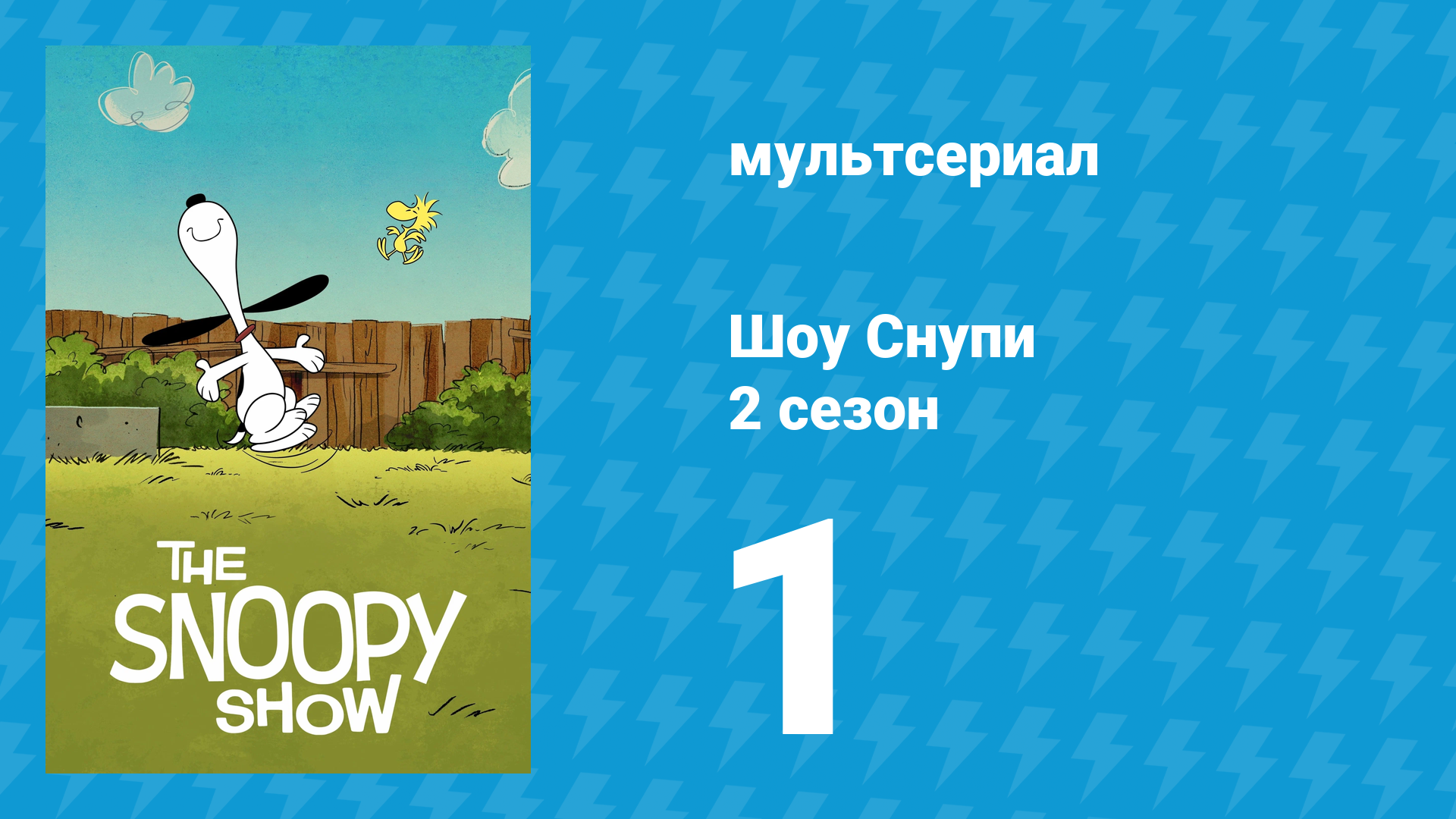 Шоу Снупи 2 сезон 1 серия «Бигль принимает посетителей» (мультсериал, 2022)