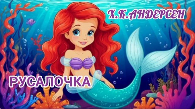 Аудиосказка "Русалочка"