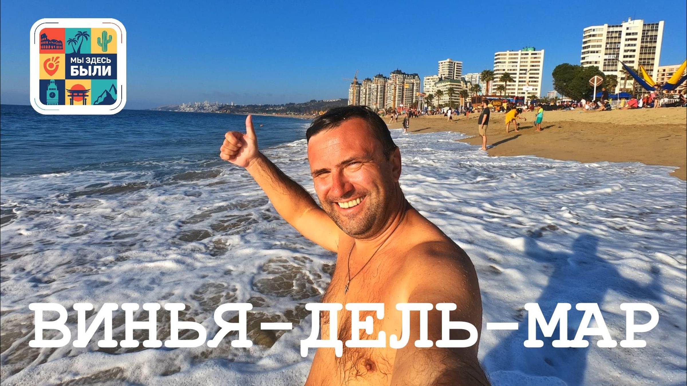 ЮЖНАЯ АМЕРИКА #6 Винья-дель-Мар – Главный курорт Чили / Вальпараисо – самый яркий город мира