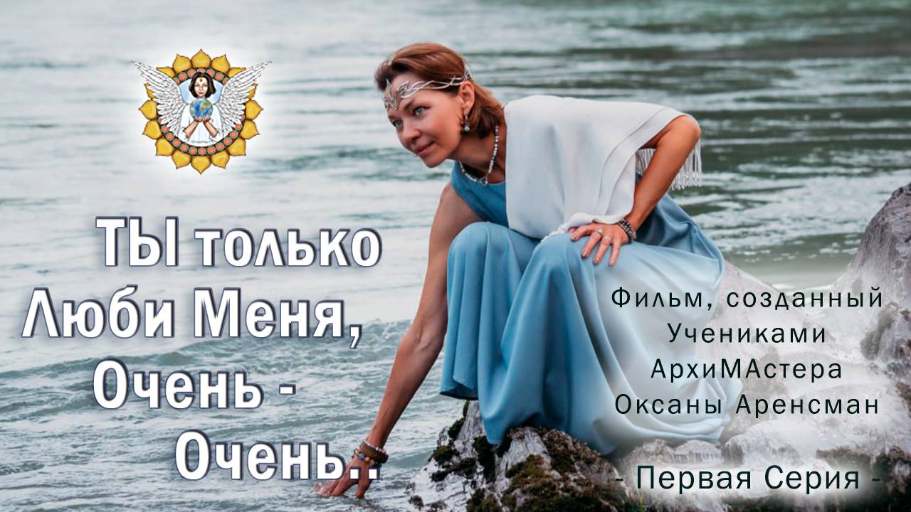 ТЫ только Люби Меня Очень-Очень.. Первая Серия