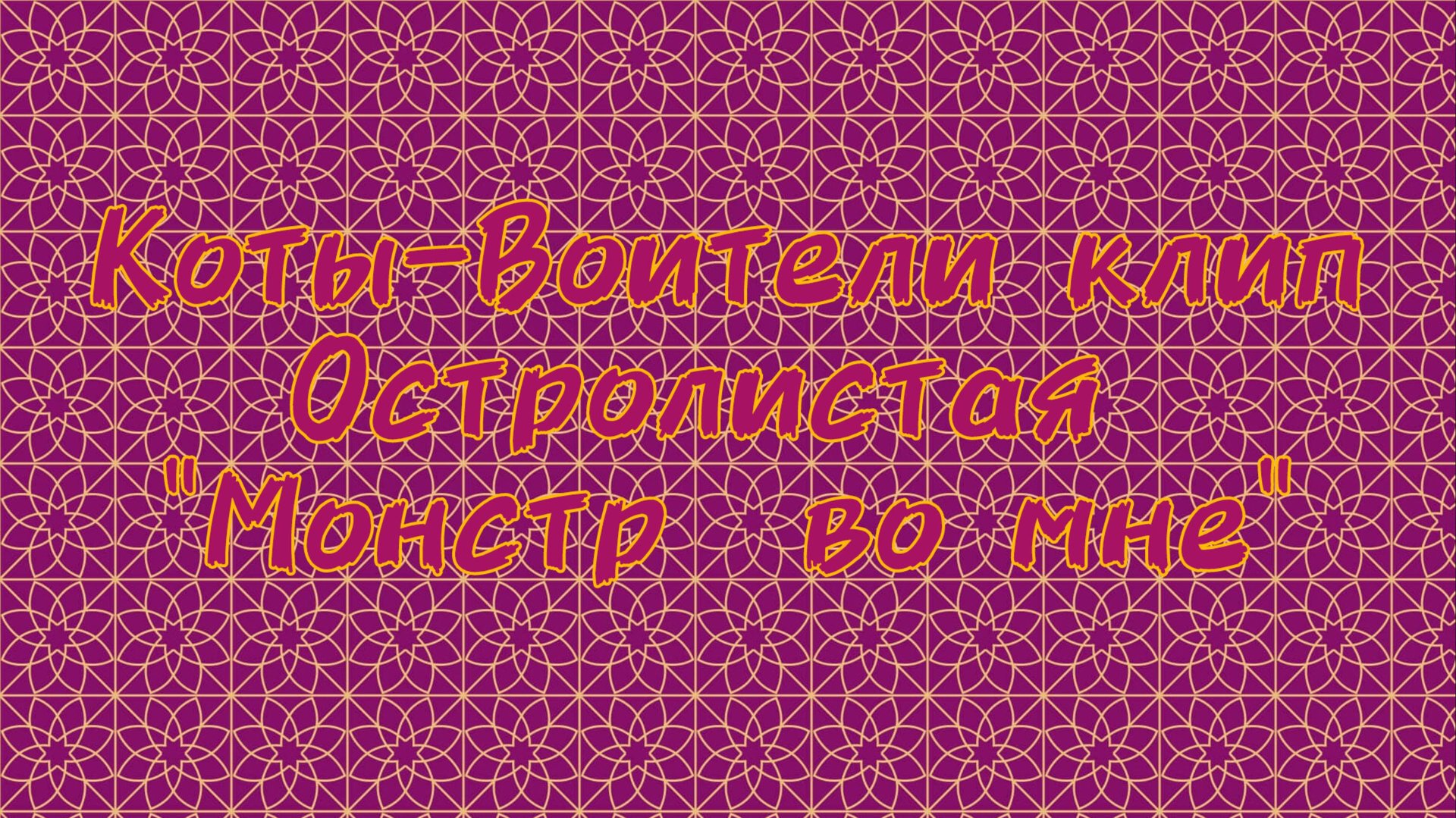 Коты-Воители клип Остролистая "Монстр во мне"
