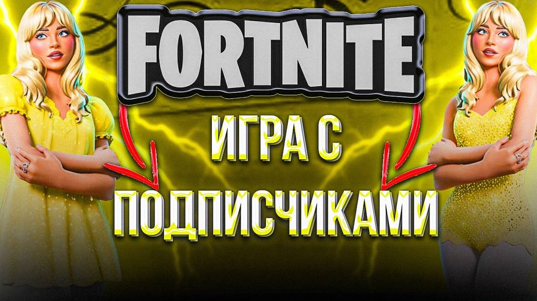 ФОРТНАЙТ |ИГРА С ПОДПИСЧИКАМИ | ЧЕЛЛЕНДЖИ ОТ ЗРИТЕЛЕЙ