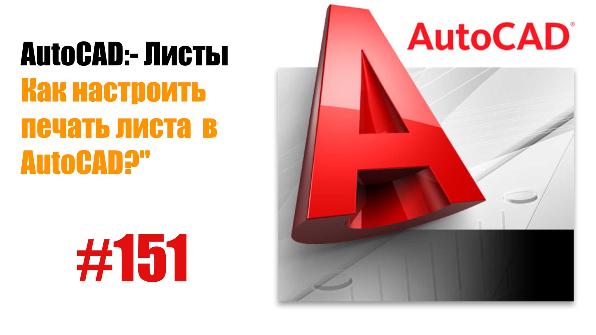 151-Как правильно настроить печать листа в AutoCAD?