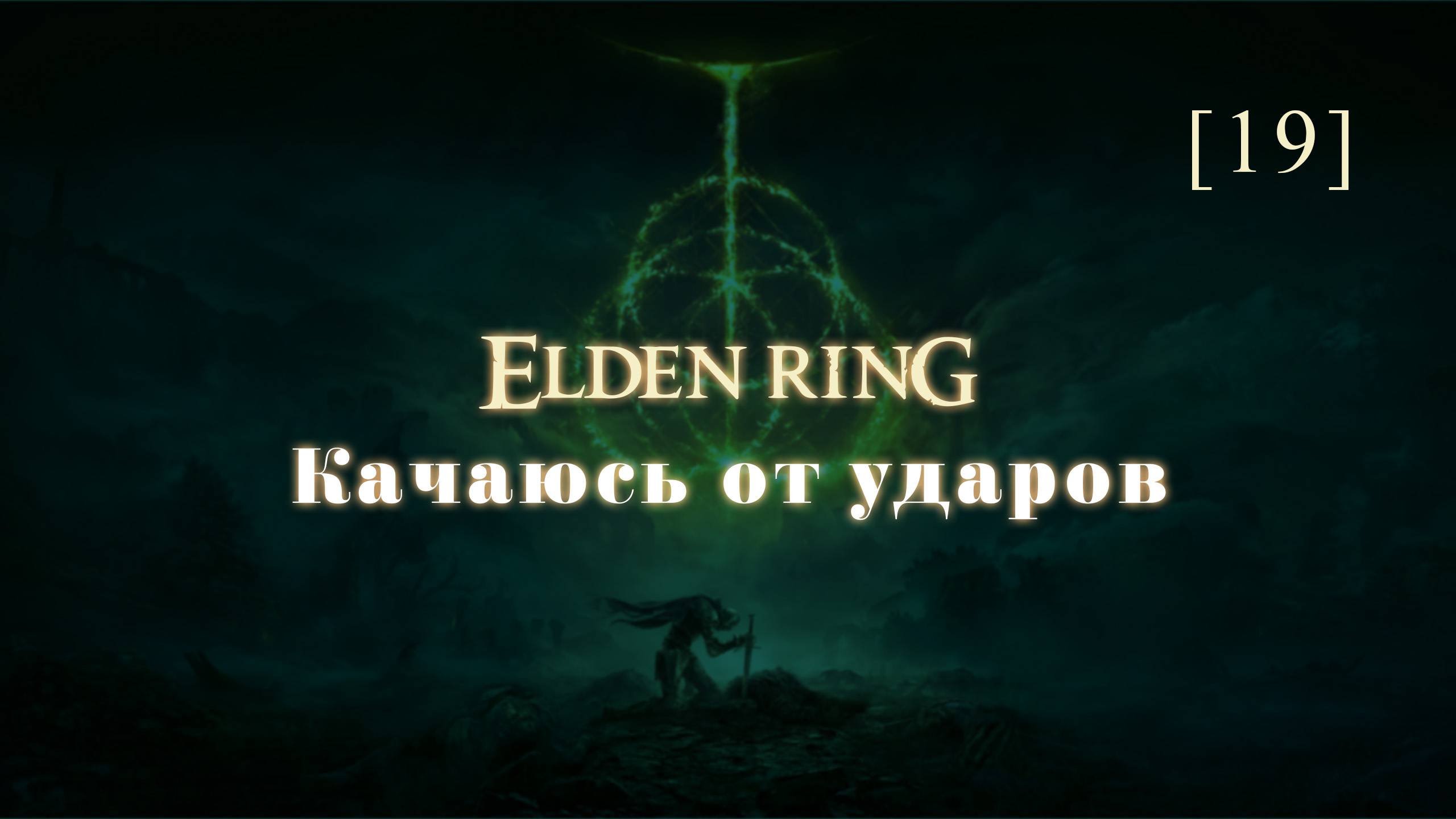 Elden Ring | 19 | Качаюсь от ударов