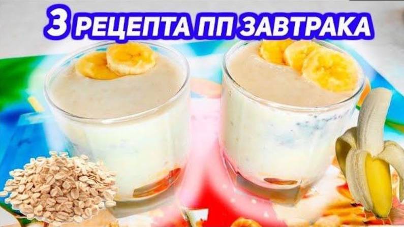 3 быстрых рецепта завтраков для правильного питания и похудения