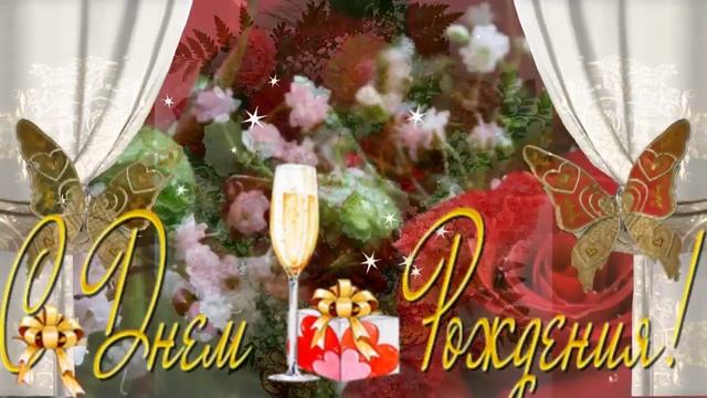 С Днем рождения! Поздравление С Днем рождения женщине