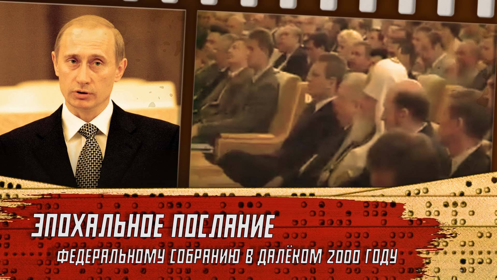 Эпохальное послание федеральному собранию в далёком 2000 году