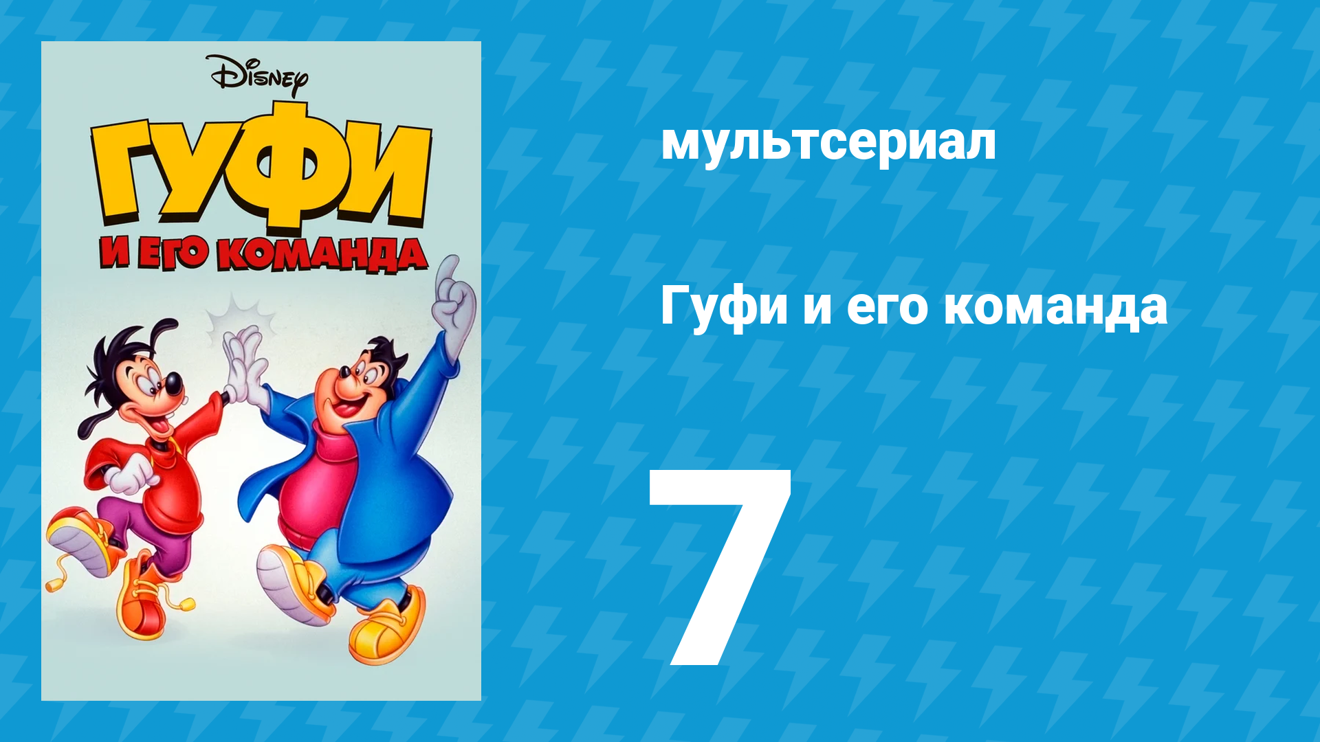Гуфи и его команда 7 серия «Фальшивый Гуфи» (мультсериал, 1992)