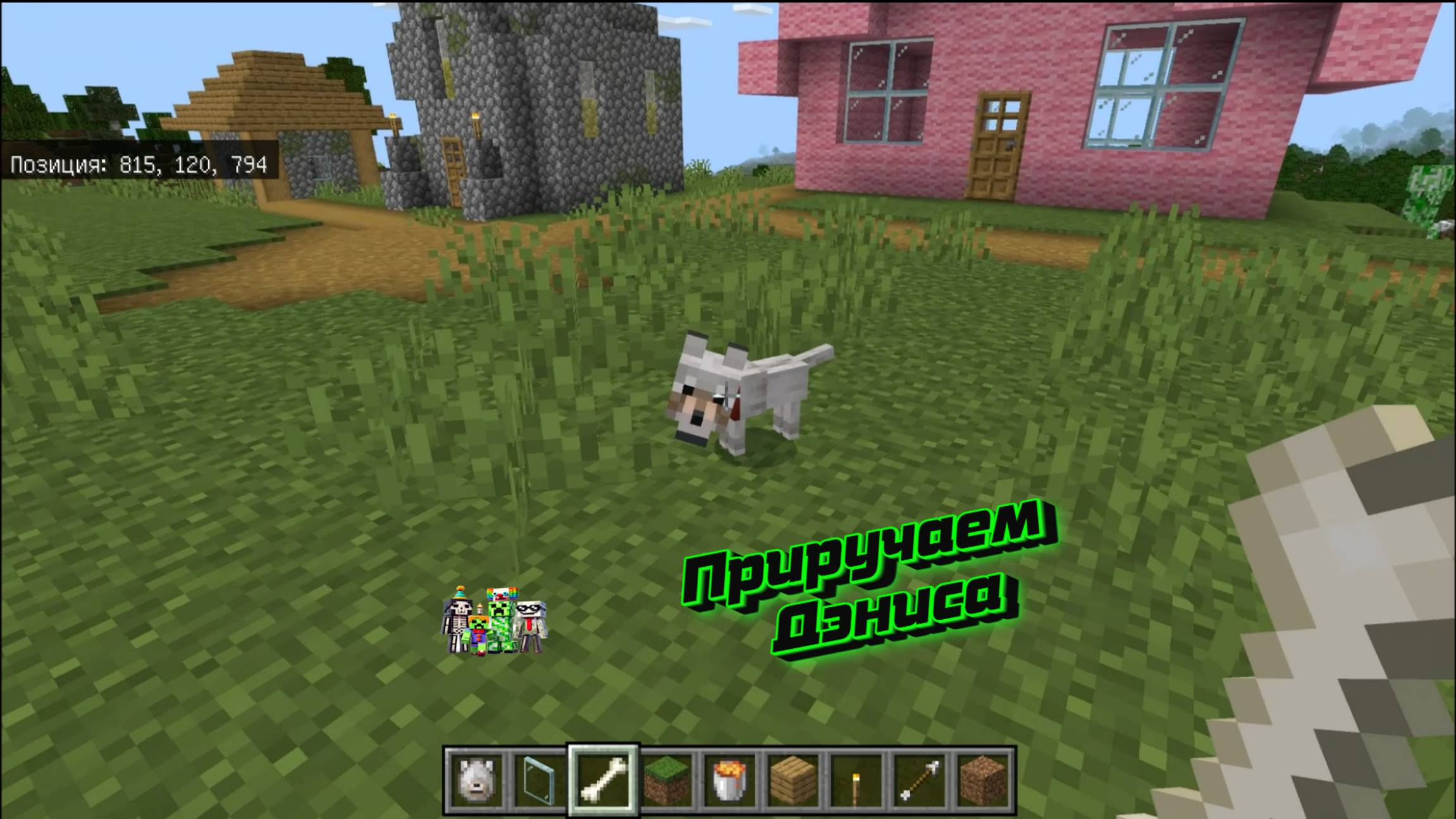 Дэниса приручаем, Стиву нужна собака как в фильме Майнкрафт, пес Денис