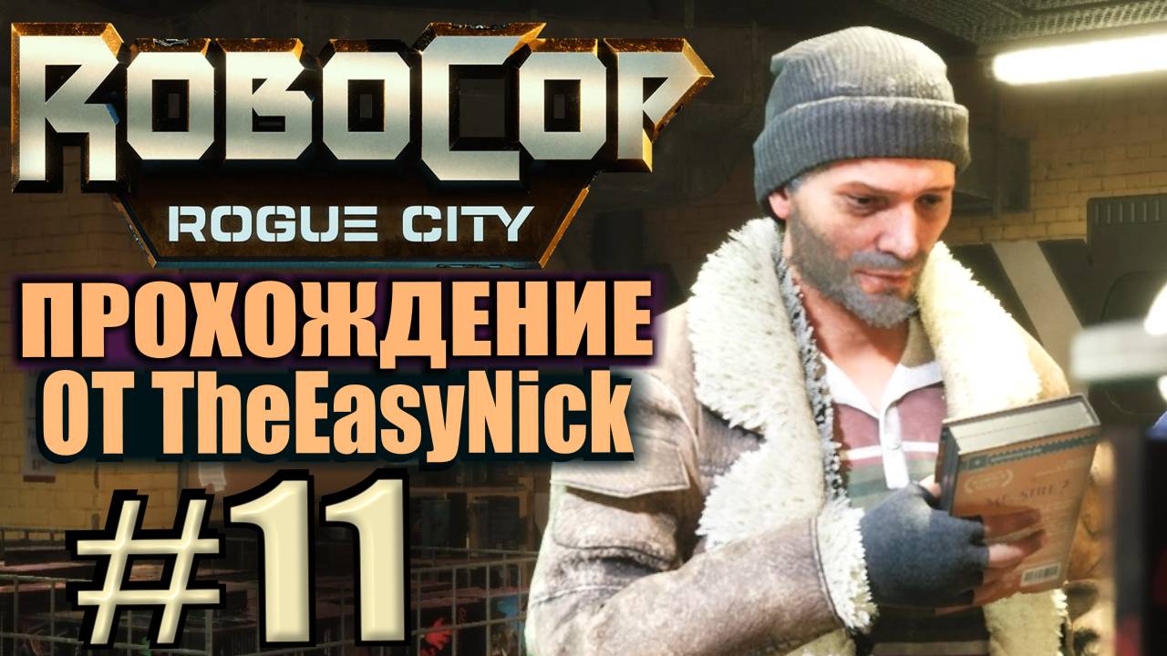 RoboCop: Rogue City. Прохождение. #11. Киноман Огурчик и его липкие огурцы.