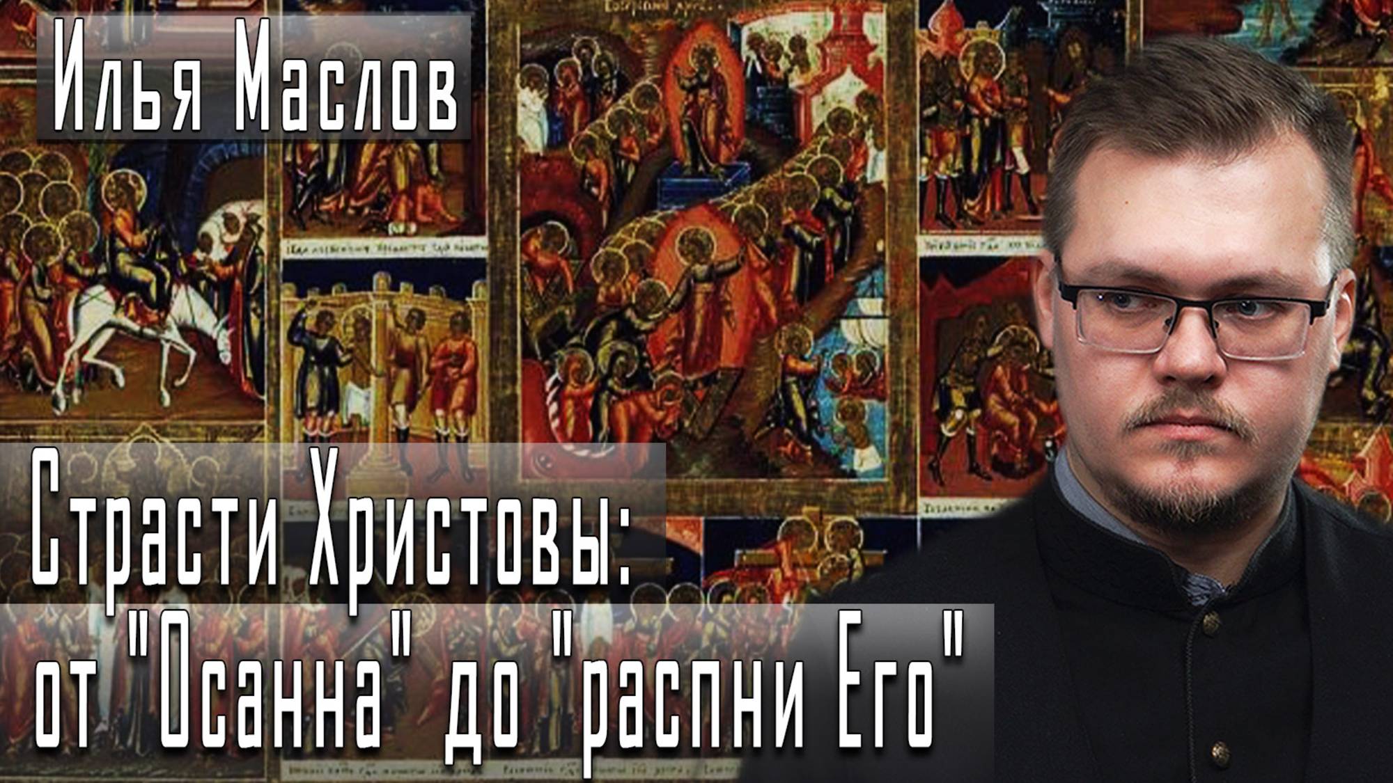 Страсти Христовы: от "Осанна" до "распни Его" #ИльяМаслов