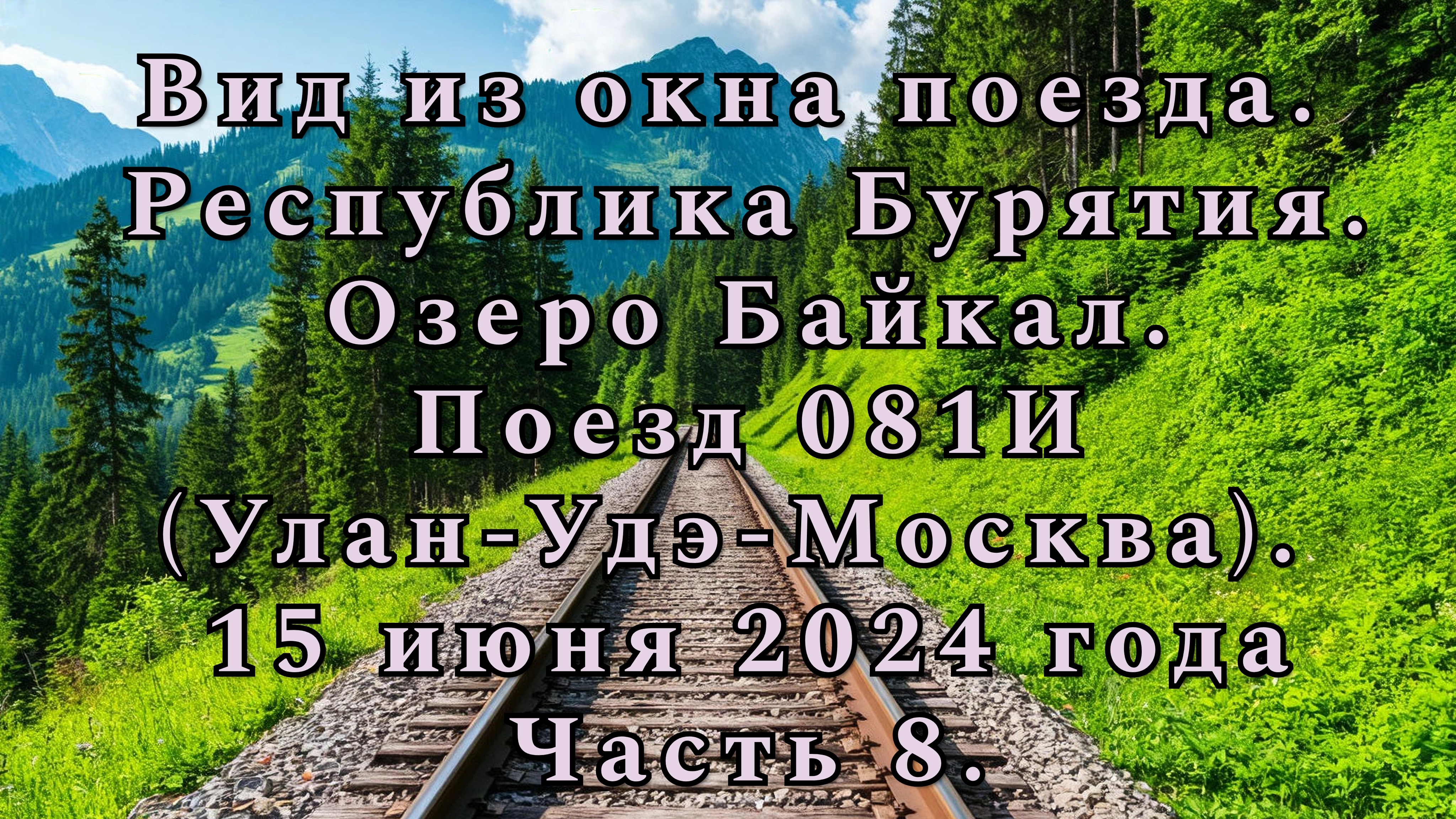 Вид из окна поезда. Республика Бурятия. Поезд 081И (Улан-Удэ-Москва). 15 июня 2024 года. Часть 8.