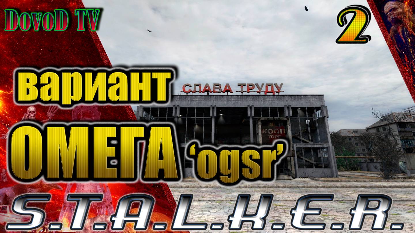 Вариант Омега OGSR. СТАЛКЕР #2. Чёрное озеро Припять Радар. АС. Топи «Джокер». Бар. Янтарь. МГ