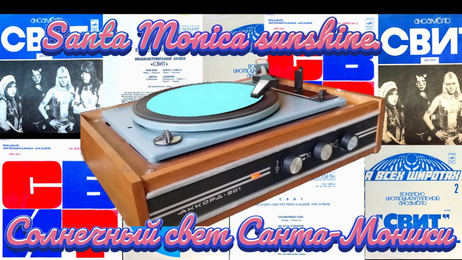 🎶📀СВИТ. Миньон — Мини-альбом СССР Песня №5📀🎶