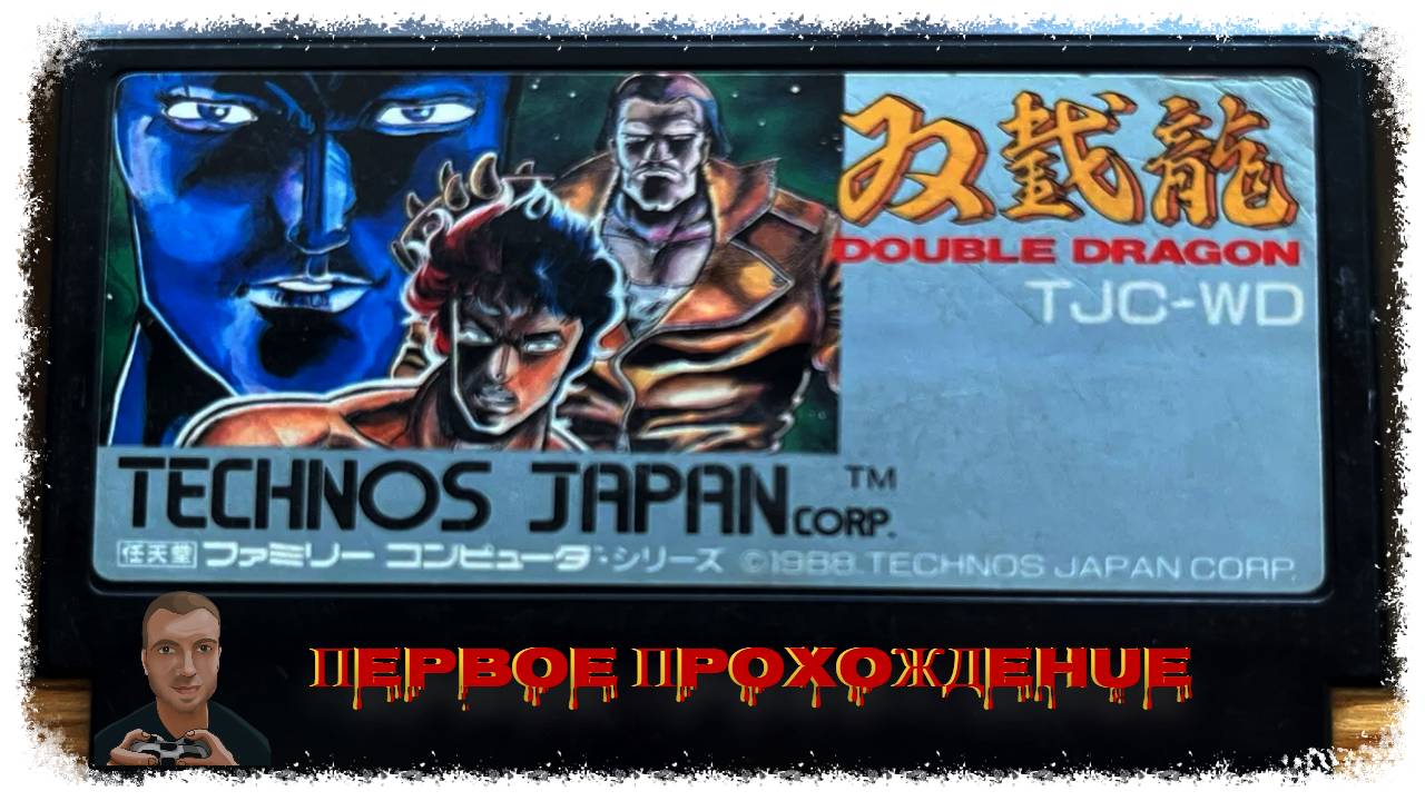 Double Dragon (Первое прохождение игры) | NES (1988) (15.02.2025)