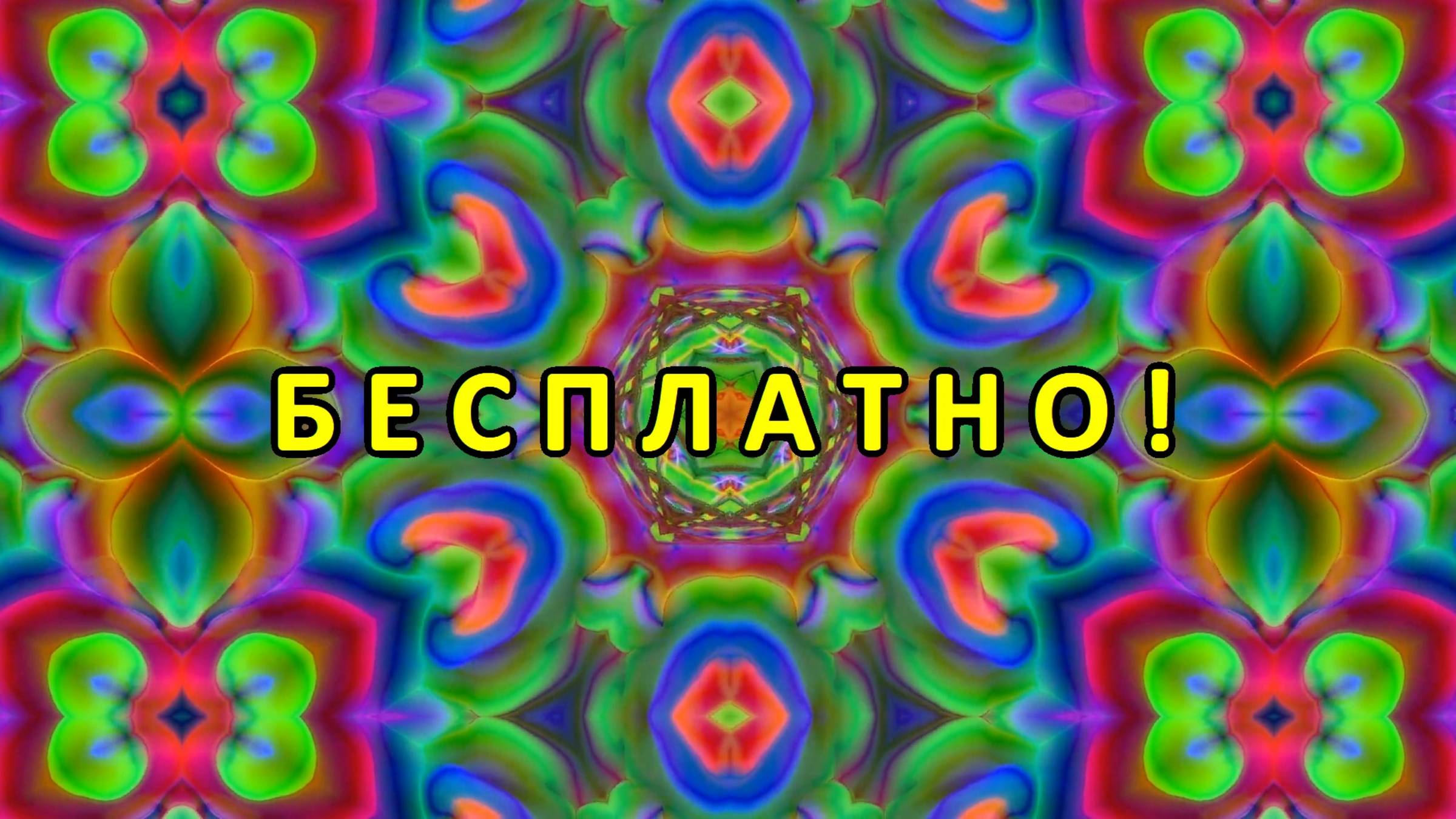 Цветомузыка, Виджеинг, Футаж, Фон, Анимация, Арт-пространство — Бесплатно! (2K 60 FPS) №33