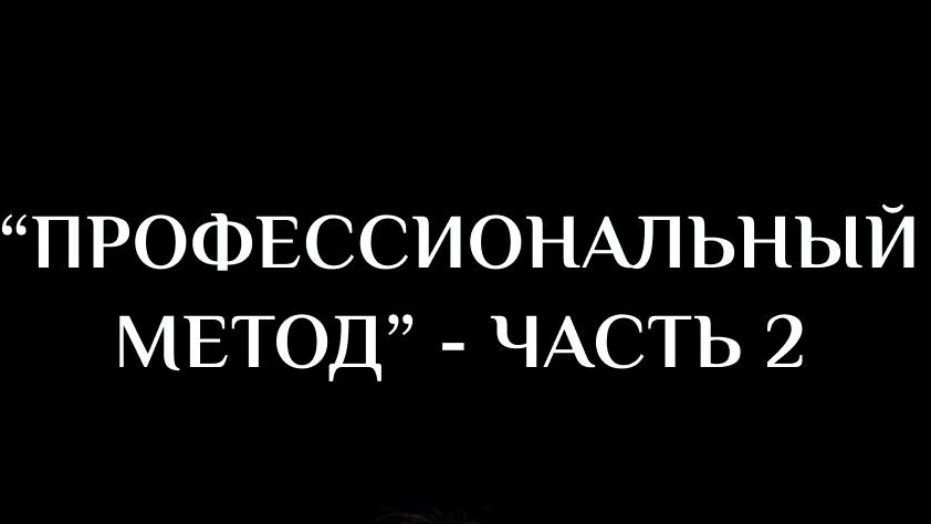 Тизер к эфиру "Профессиональный метод - 2"