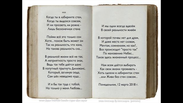 Когда ты в лабиринте стен читает Дарья ПАВЛОВА Онлайн-студия «Дом звука»