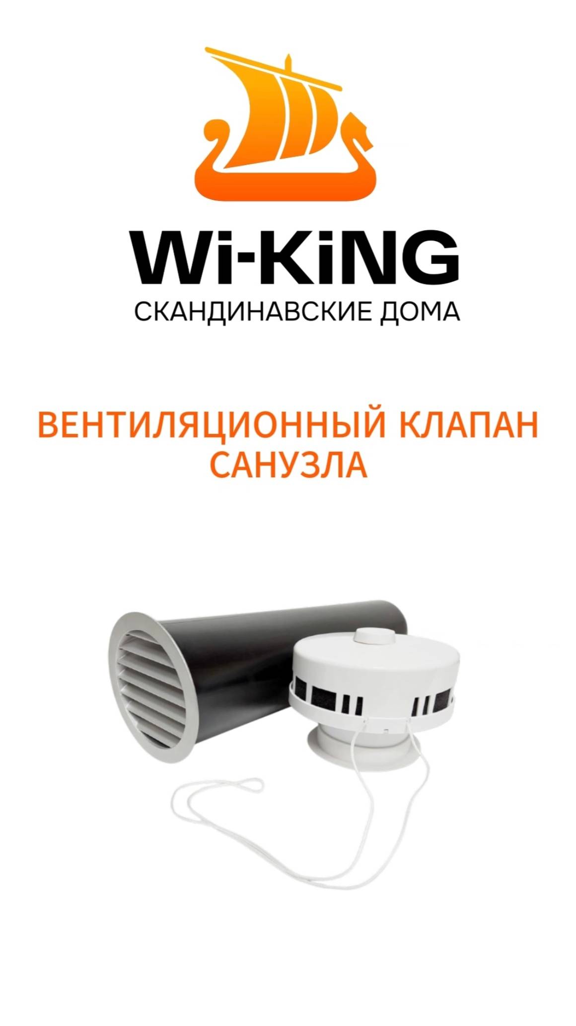 Вентиляционный клапан санузла в домах Wi-KiNG