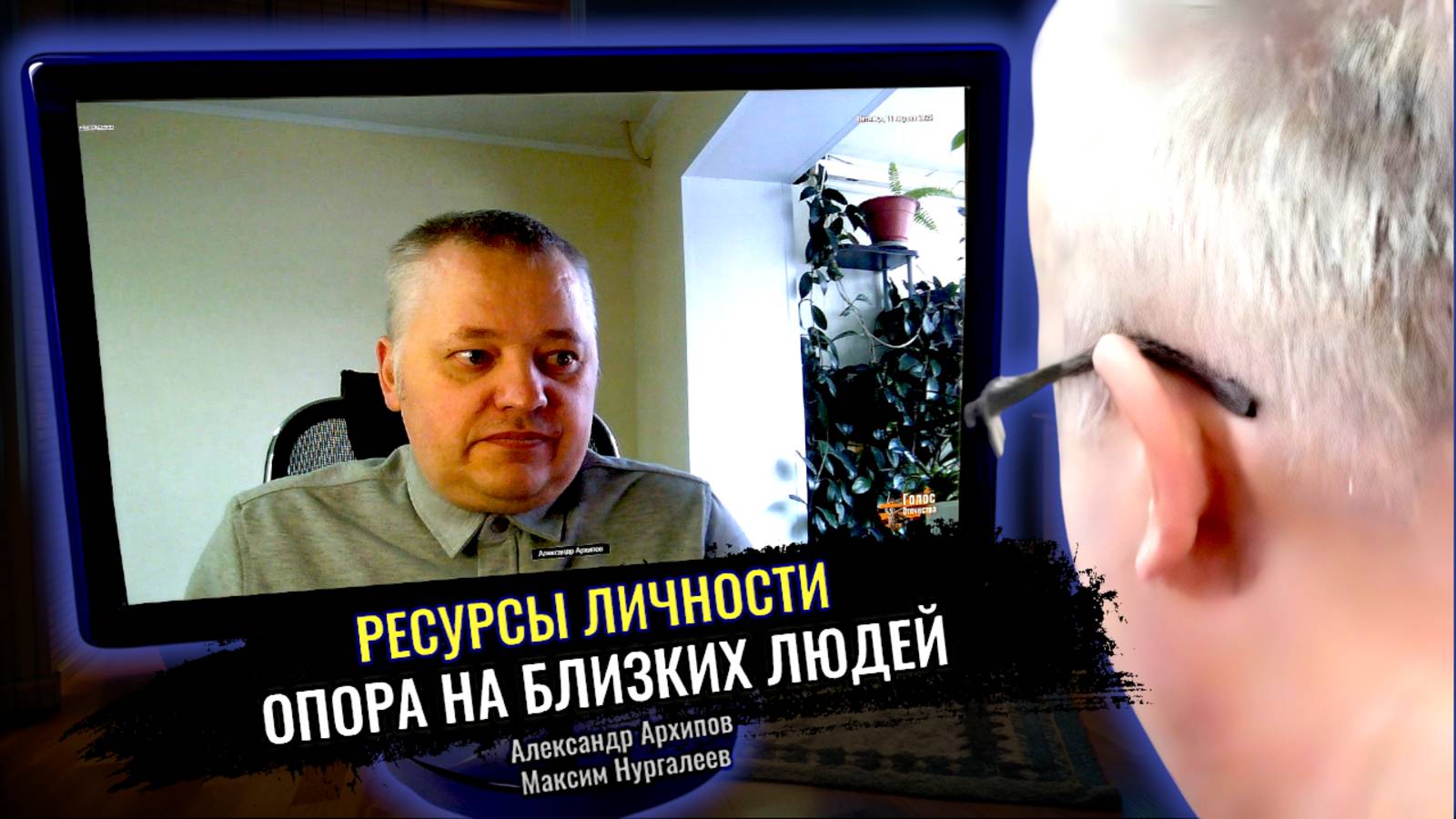 Ресурсы личности: опора на близких людей - Александр Архипов, Максим Нургалеев