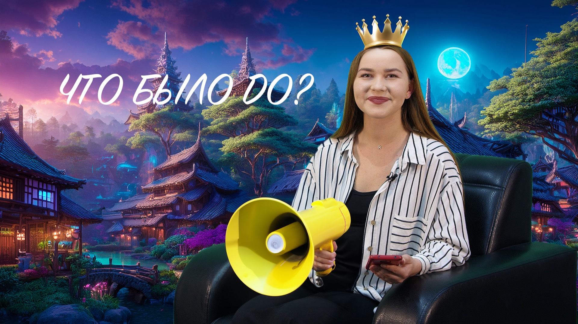 "Что было до?"- 13 апреля