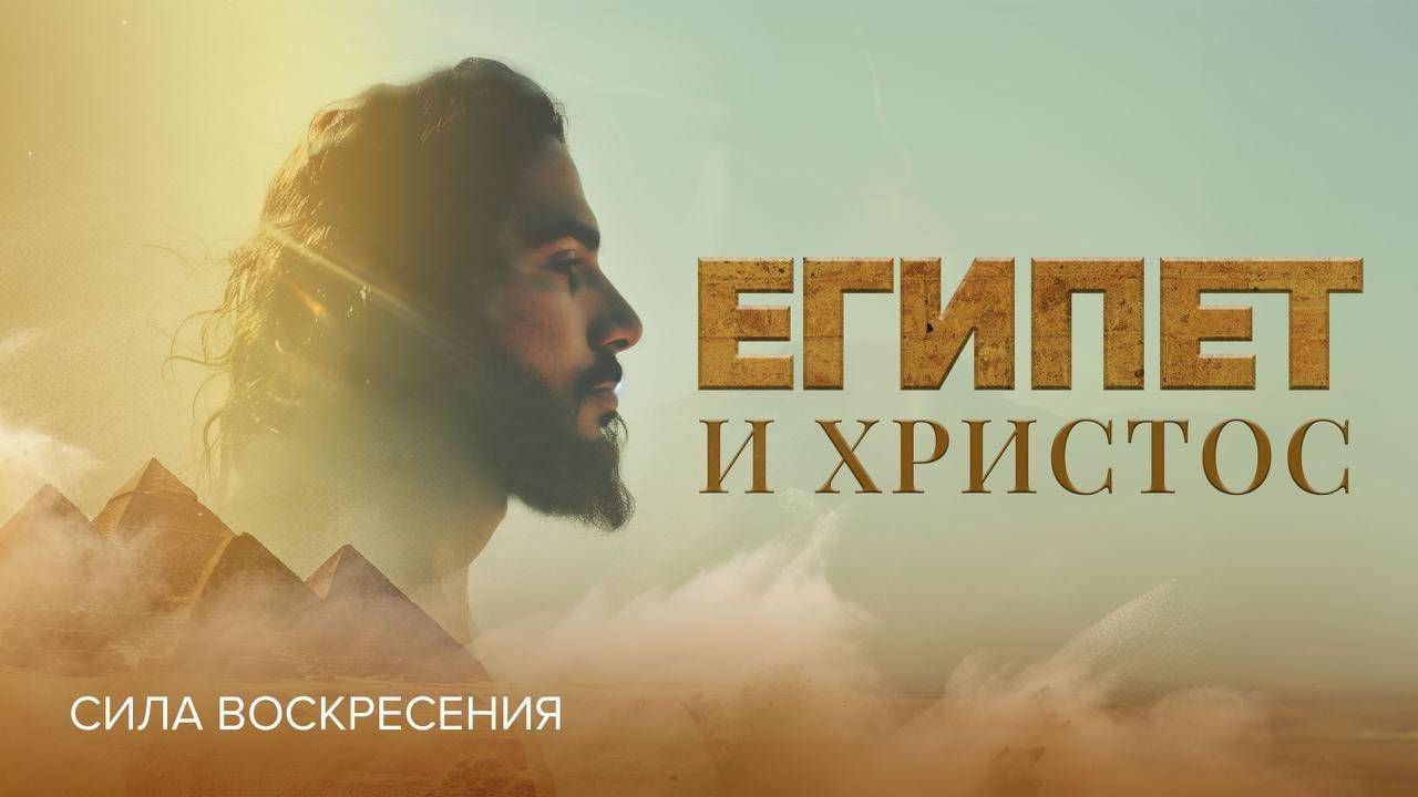 «ЕГИПЕТ И ХРИСТОС». Песах: Освобождение от рабства. Прямой эфир из Иерусалима