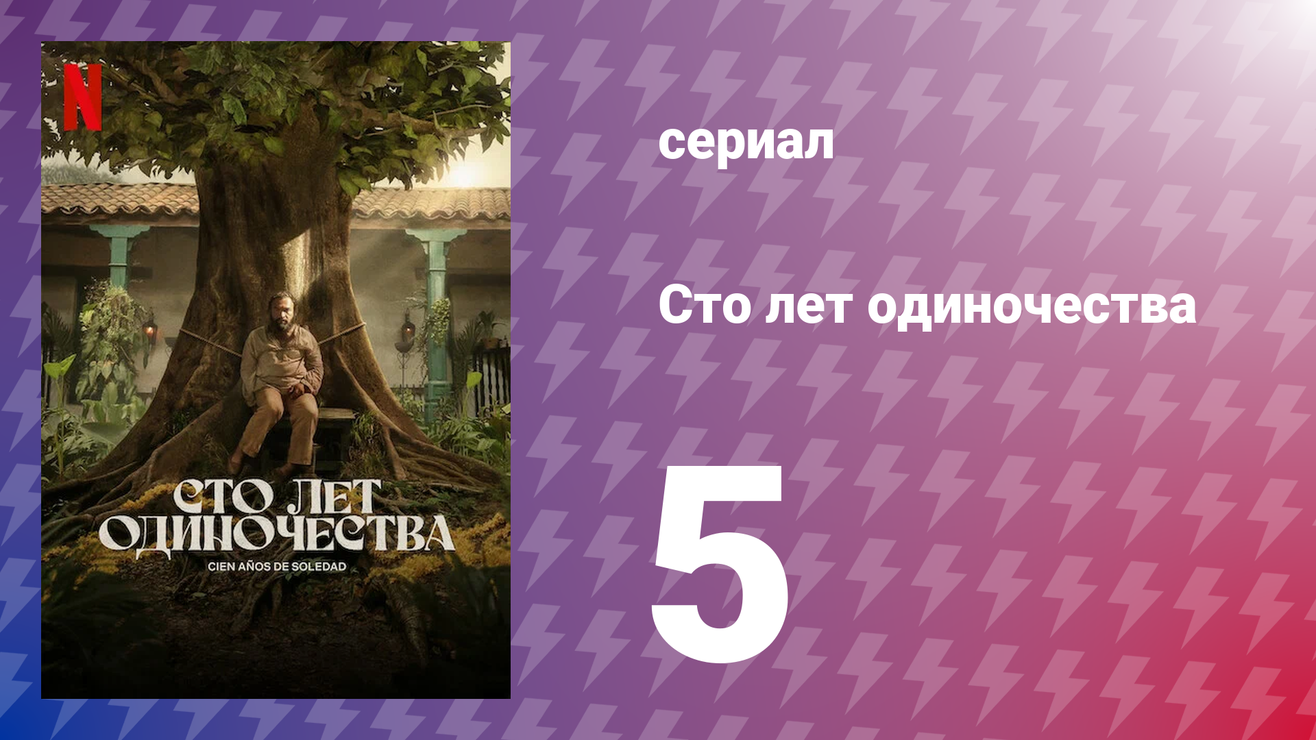 Сто лет одиночества 1 сезон 5 серия (сериал, 2024)