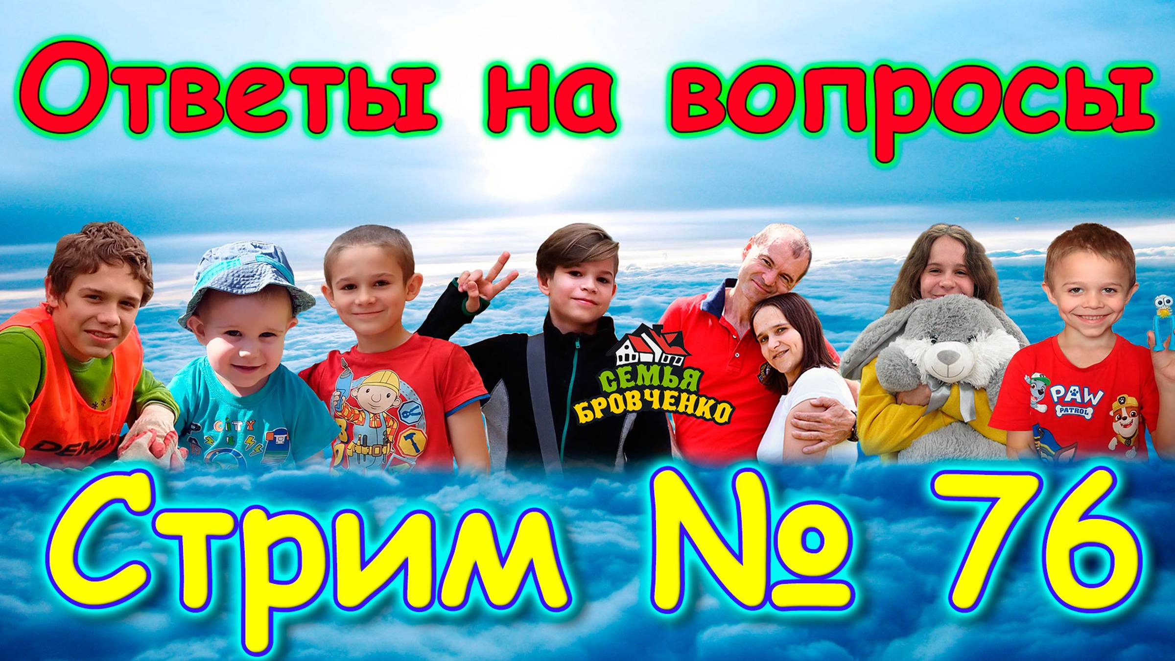 Стрим. №76. Таня. В Лазаревском. Ответы на вопросы. (04.25г.) Семья Бровченко.