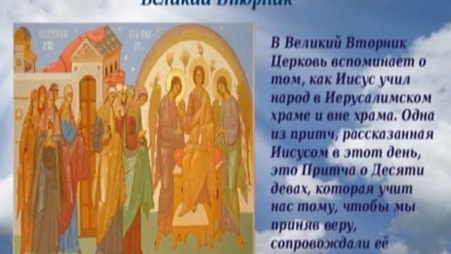Великий вторник. Страстная седмица.Притчи дня.2-ая чать. (360p)