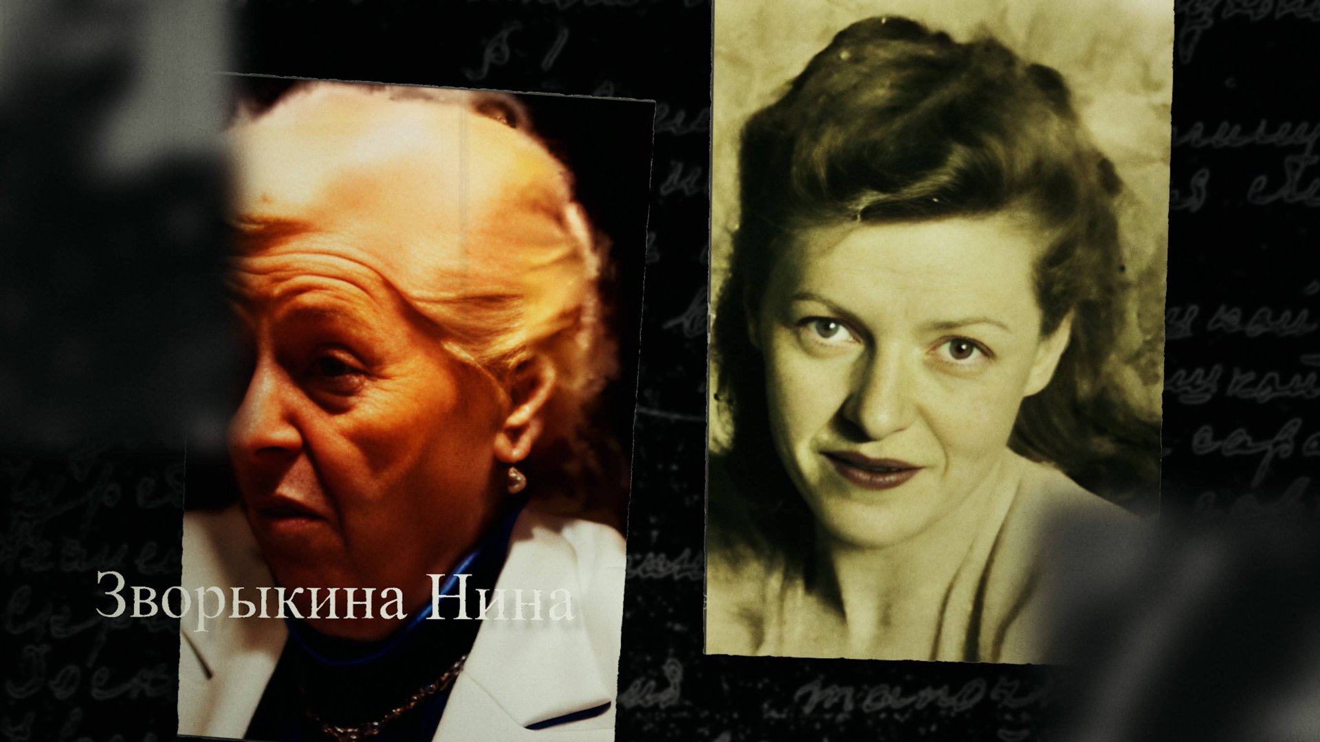 Зворыкина Нина. Мы помним. С субтитрами