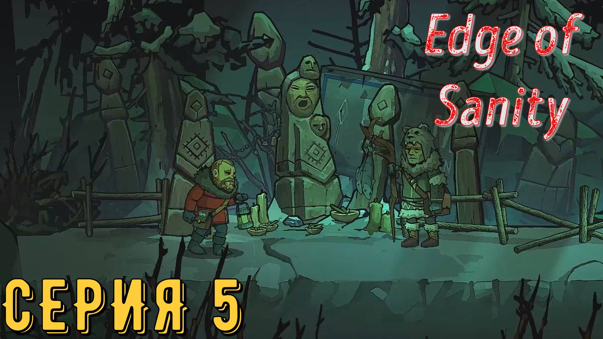 Edge of Sanity ( На грани здравомыслия ) ► Серия 5 ◄ | прохождение | Обзор