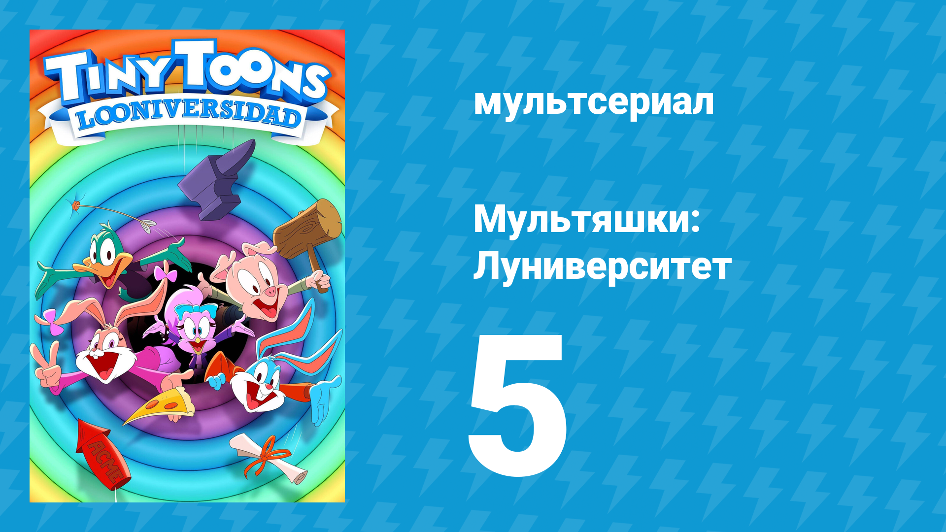 Мультяшки: Луниверситет 1 сезон 5 серия «Спасти Лу-Кафе» (мультсериал, 2023)