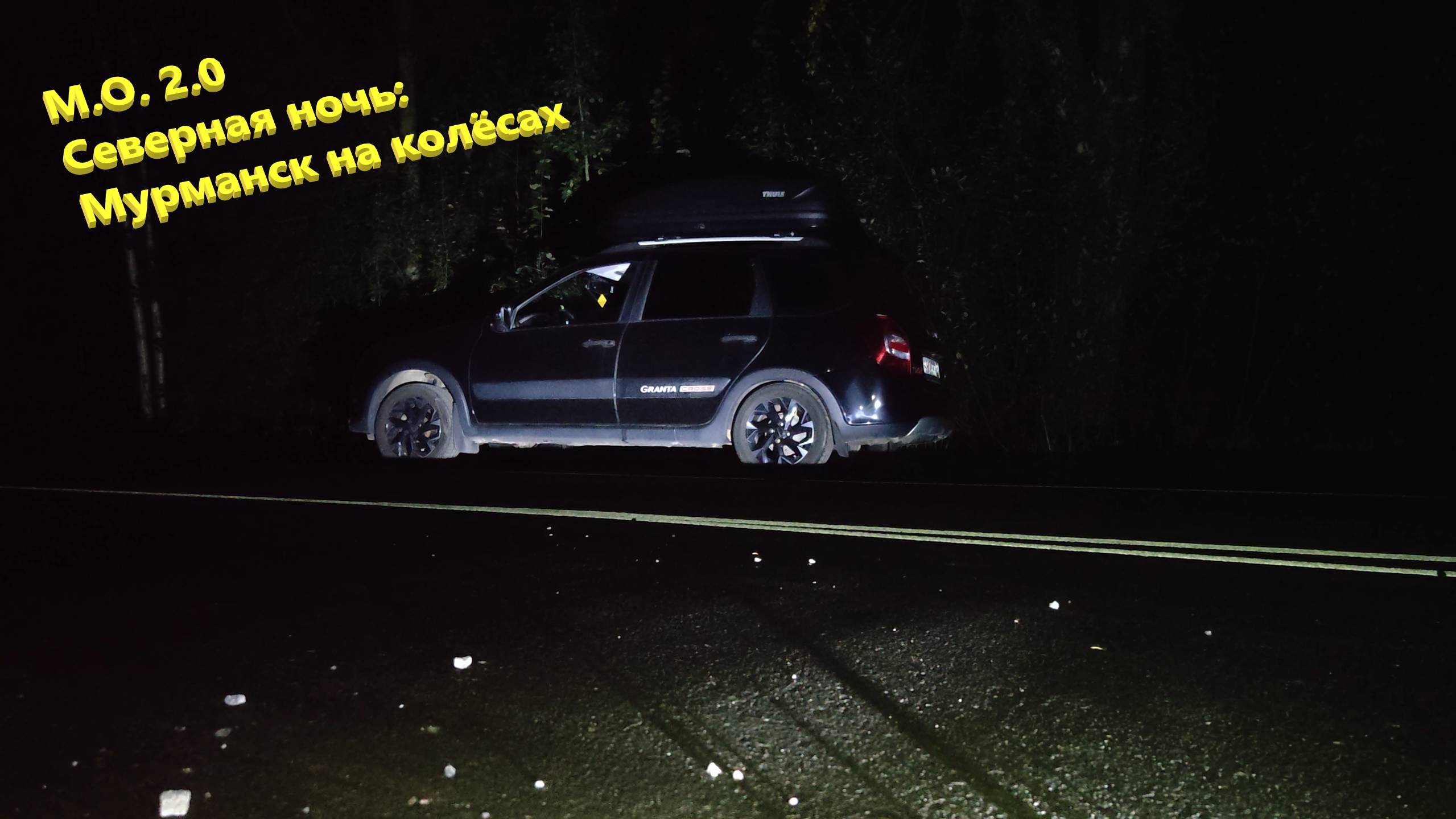 М.О.2.0. Северная ночь: Мурманск на колёсах