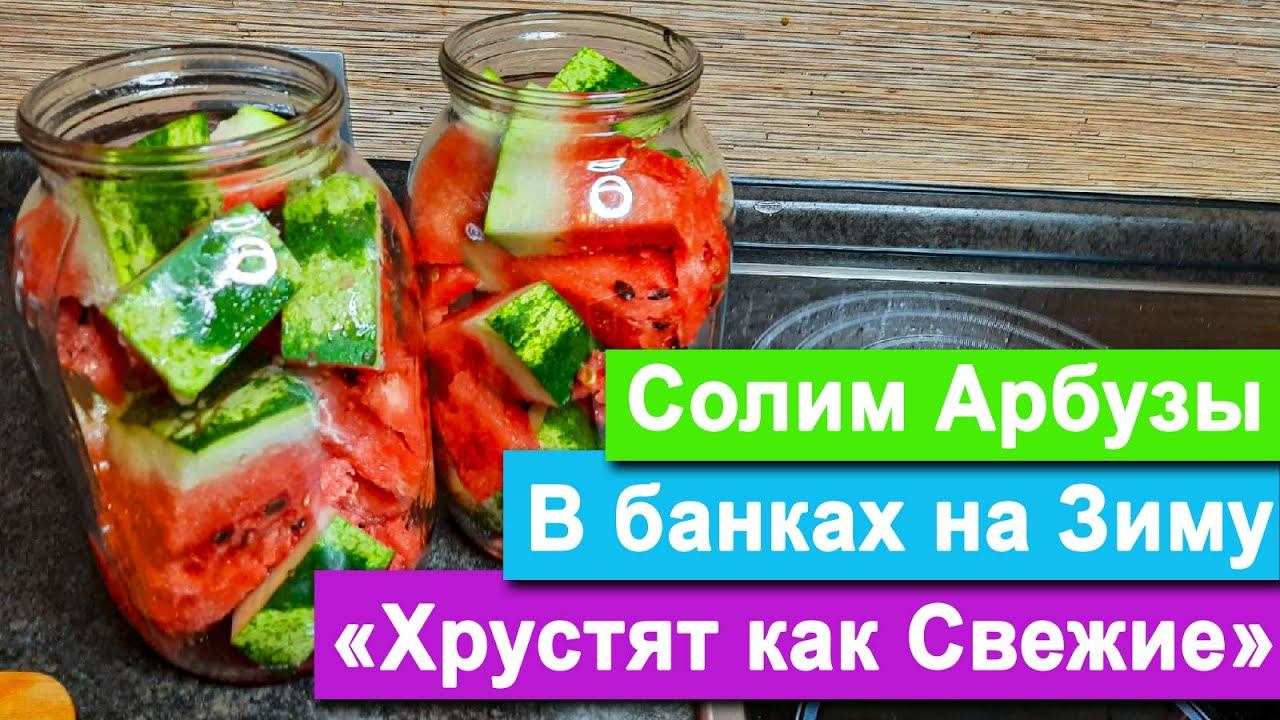 Арбузы в Банках на зиму "Хрустят как свежие" Родные просят добавки. Делюсь рецептом засолки арбузов