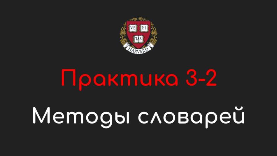 Практика 3-2 - Методы словарей - Программирование на Python, 2022