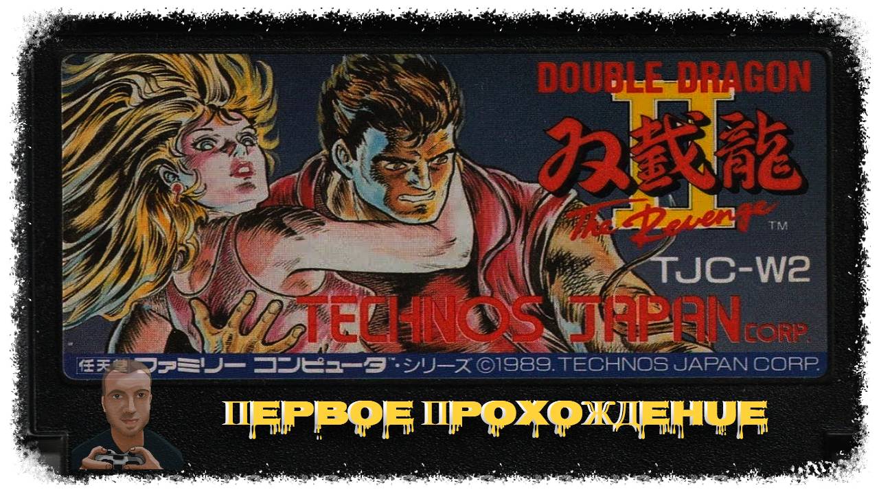 Double Dragon II : The Revenge (Первое прохождение игры) | NES (1989) (25.01.2025)