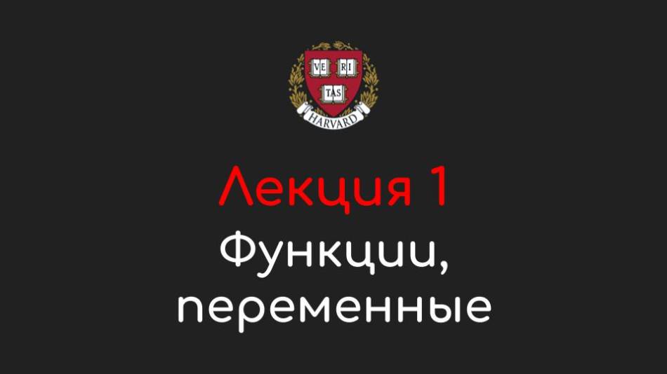 Лекция 1 - Функции, переменные - Программирование на Python, 2022